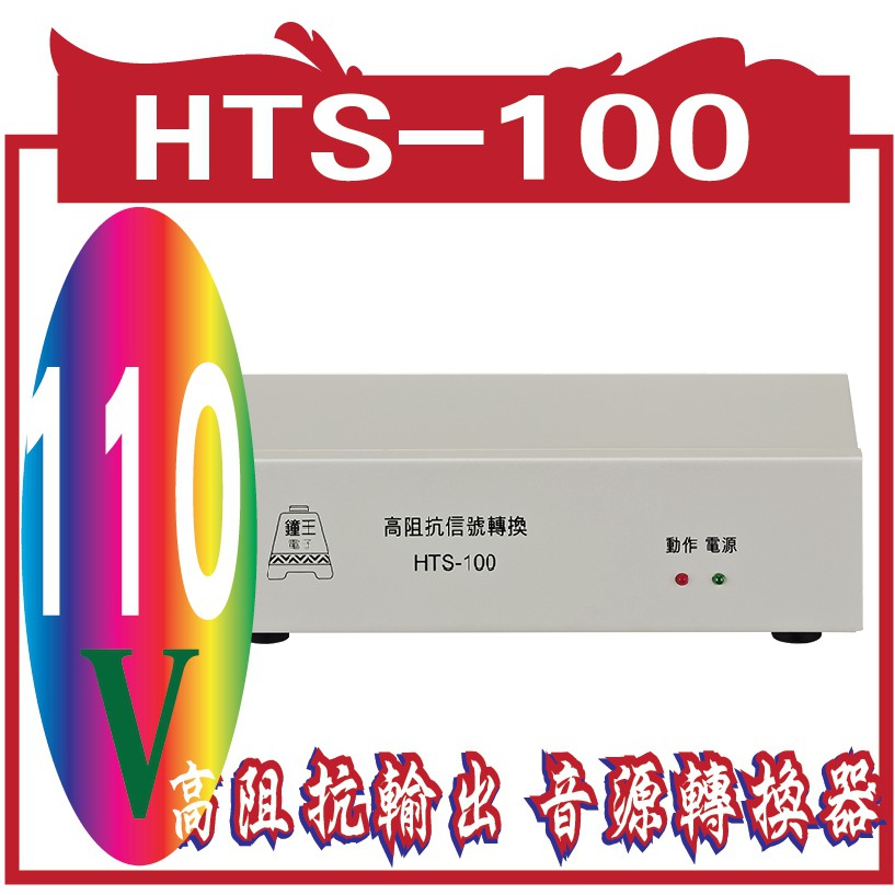 HTS-100 EL 高阻抗輸出 音源轉換器(,聲音的高阻抗轉低阻抗) | 蝦皮購物