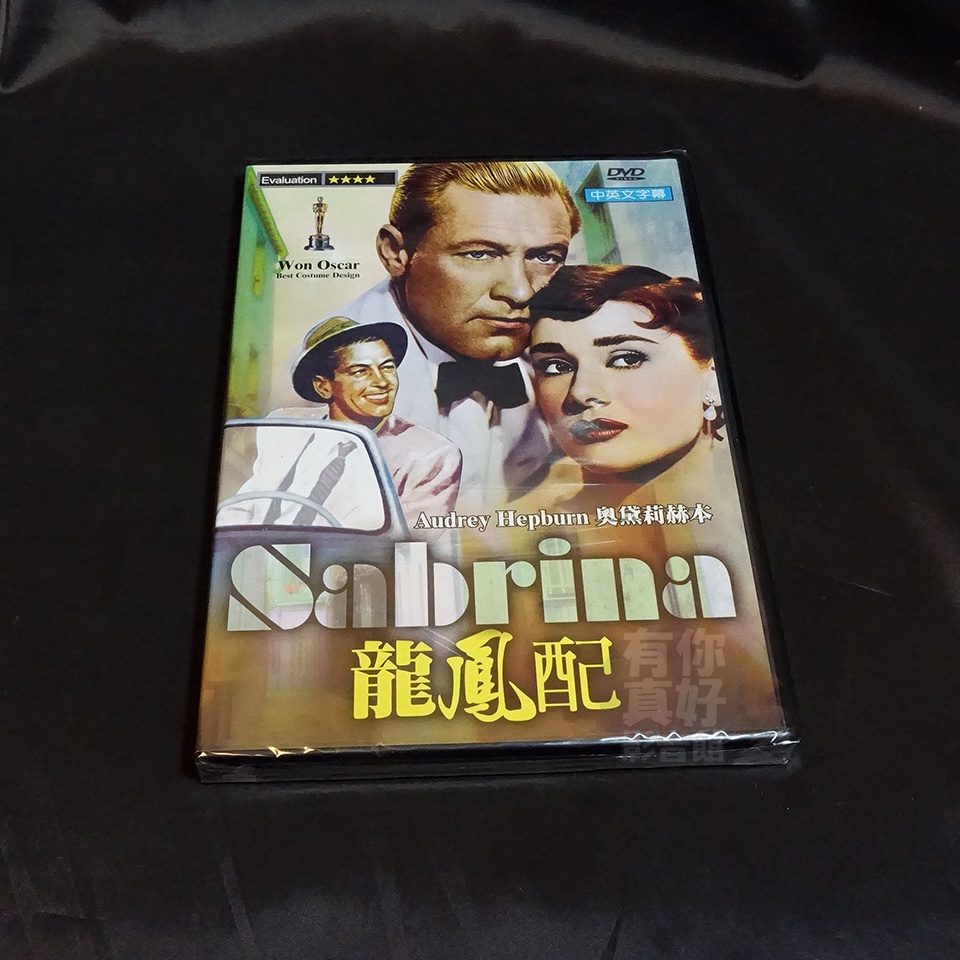 全新歐美影片《龍鳳配》DVD 奧黛麗赫本 亨弗萊·鮑嘉 莎賓娜是長島富有的拉臘比莊園司機的女兒 | 蝦皮購物