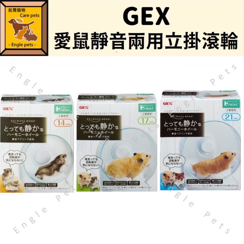 ╟Engle╢ GEX 愛鼠靜音兩用立掛滾輪14、17、21公分 靜音滾輪 跑輪 滾輪 倉鼠 蜜袋鼯 刺蝟 松鼠 | 蝦皮購物
