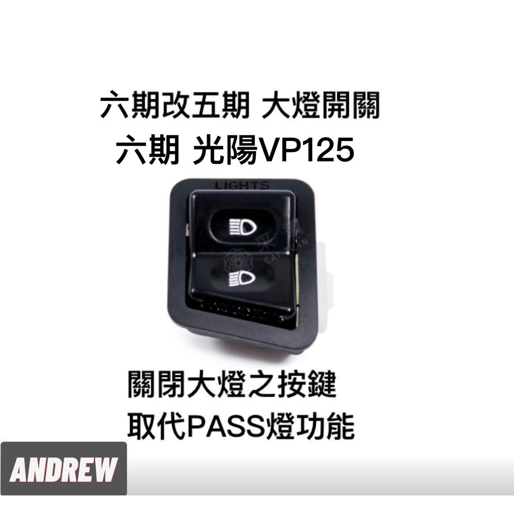 KYMCO VP125 全時點燈六期改五期功能大燈開關 台中采鑽公司貨 | 蝦皮購物