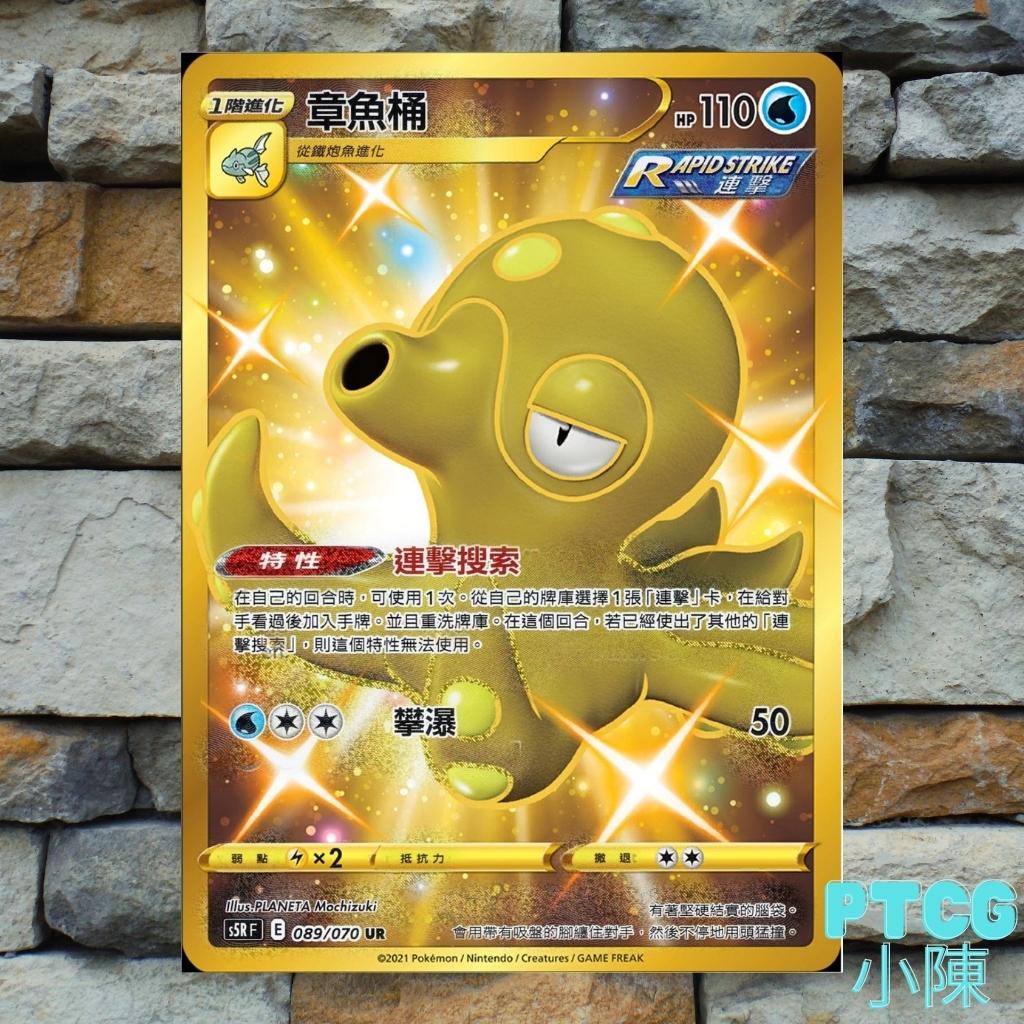 【Ptcg 小陳】一擊.連擊大師 章魚桶 金卡 Ur 089/070 S5R | 蝦皮購物