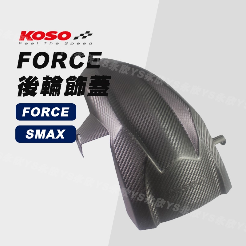 《Ys永欣》KOSO FORCE後輪飾蓋 碳纖維壓花 SMAX 155後土除 後擋泥土除 後內土除 | 蝦皮購物