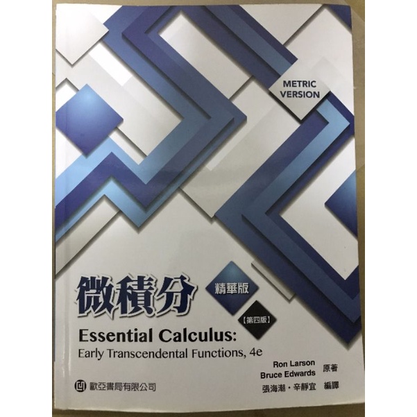 微積分(精華版)第4版(Essential Calculus 4/e) 張海潮 | 蝦皮購物