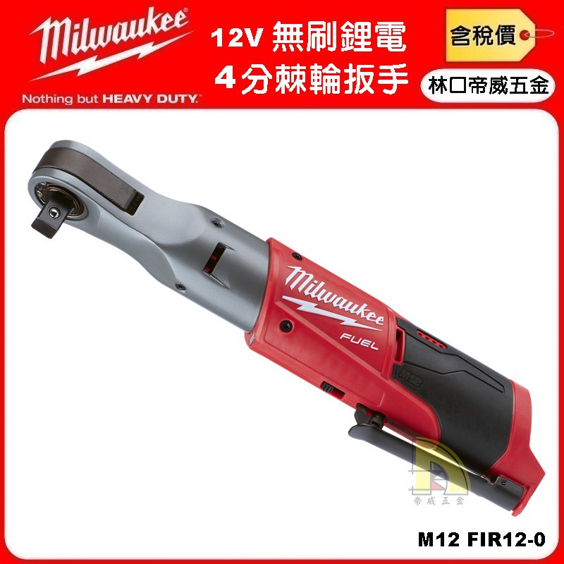 【林口帝威五金】含稅『Milwaukee 美沃奇 原廠』12V 鋰電 無刷 4分 棘輪扳手 M12FIR12 FIR12 | 蝦皮購物