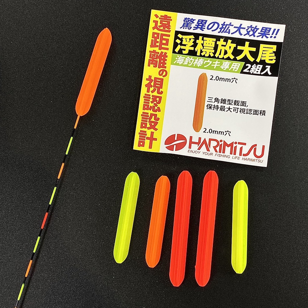 三郎釣具//HARIMITSU 泉宏 浮標放大尾 DIY浮標尾 磯釣 長標 改裝用 DIY 浮標尾 內孔徑2.0mm | 蝦皮購物