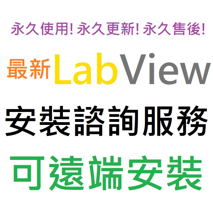 NI LabVIEW 2025 Q1 英文 永久使用 可遠端安裝 | 蝦皮購物