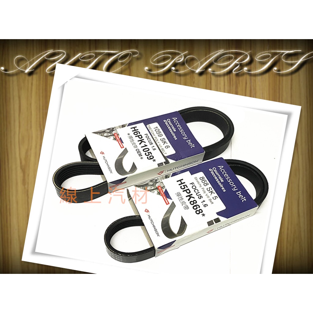 法國Hutchinson 外皮帶/綜合皮帶/6PK1059+5PK868 FOCUS 1.6 13- 汽油 | 蝦皮購物