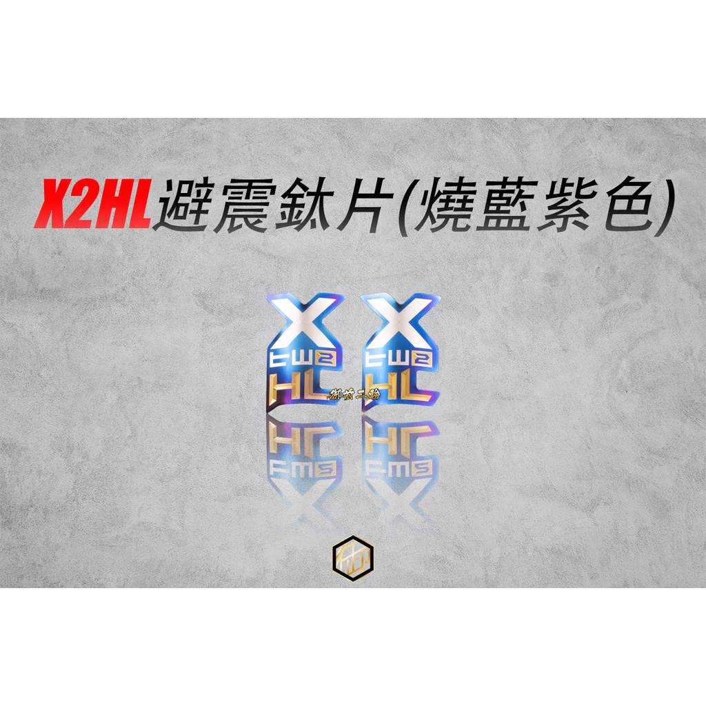 【御前二輪】正鈦合金 X2HL 後避震 X2 HL 避震 鈦片 鈦牌 鈦合金 反光片 | 蝦皮購物