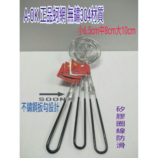 A-OK 304不鏽鋼網子 濾網 蚵網 火鍋網 漏網 油網 炸網 油炸網 撈網 線網 蚵網 火鍋網 | 蝦皮購物