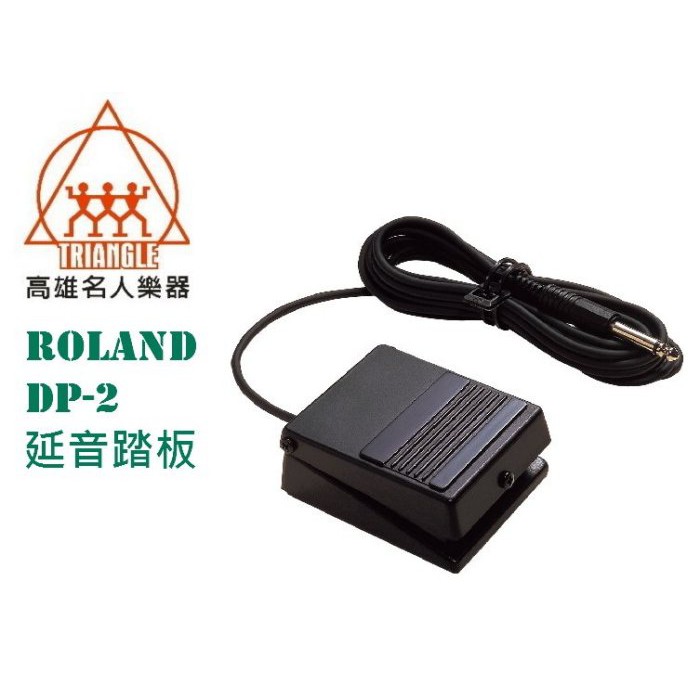 【名人樂器】樂蘭 Roland DP-2 延音踏板 開關踏板 DP2 原廠一年保固 現貨 | 蝦皮購物
