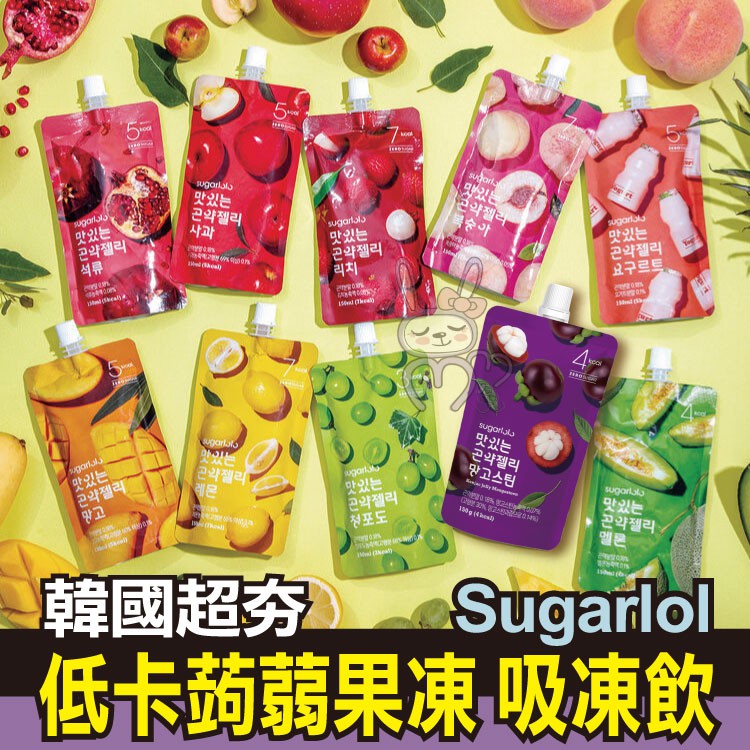 韓國 Sugarlolo 低卡蒟蒻果凍 吸凍飲 Jelly 【咪咪兔小舖】NU'EST W 代言 低卡低熱量 果凍飲 | 蝦皮購物