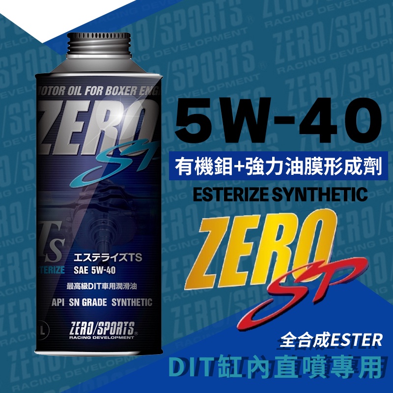 dT車材 高雄門市 多件優惠-ZERO / SPORTS SP系列 5W40 5W-40 DIT 缸內直噴 酯類機油 | 蝦皮購物