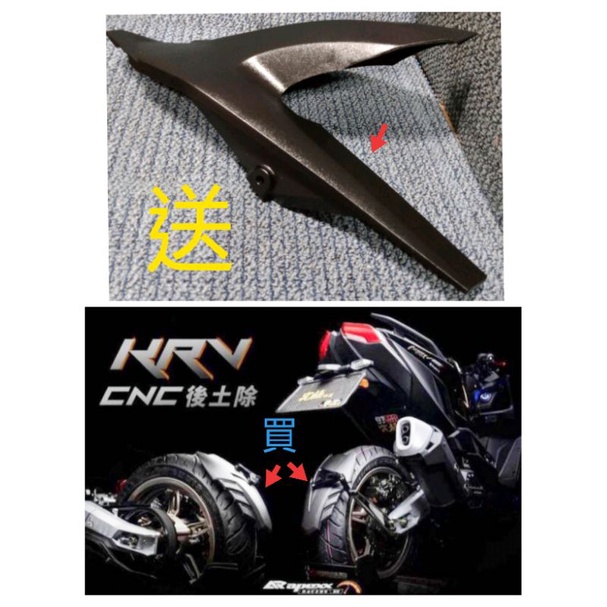 APEXX KRV專用CNC鋁合金後土除 送後內土除 | 蝦皮購物