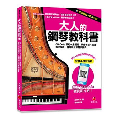 大人的鋼琴教科書: QR Code影片+全圖解, 學會手型、觸鍵、指法安排、基礎和弦和雙手彈奏/丹內真弓 eslite誠品 | 蝦皮購物