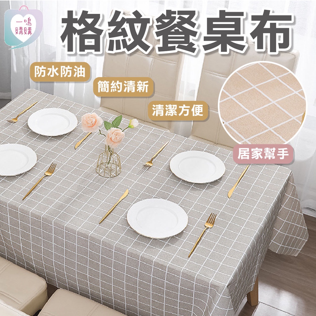 【臺灣免運】格紋餐桌布 PVEA桌布 餐桌店 北歐風桌巾 防水桌巾 防水桌布 餐桌布 桌巾防水防油 桌墊、桌布 | 蝦皮購物