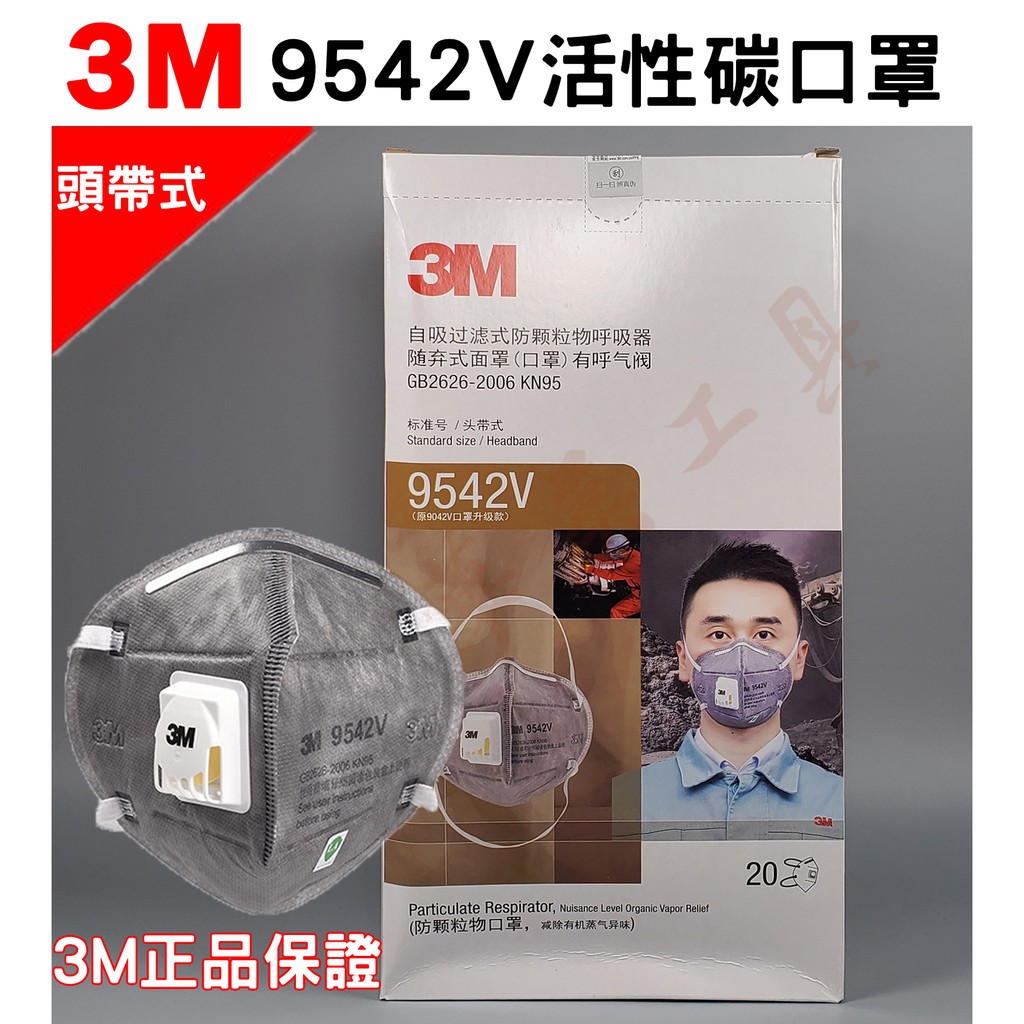 3M 9542V 活性碳口罩 (獨立袋封裝) 頭帶式 呼吸閥 另有 3M 9541V | 蝦皮購物