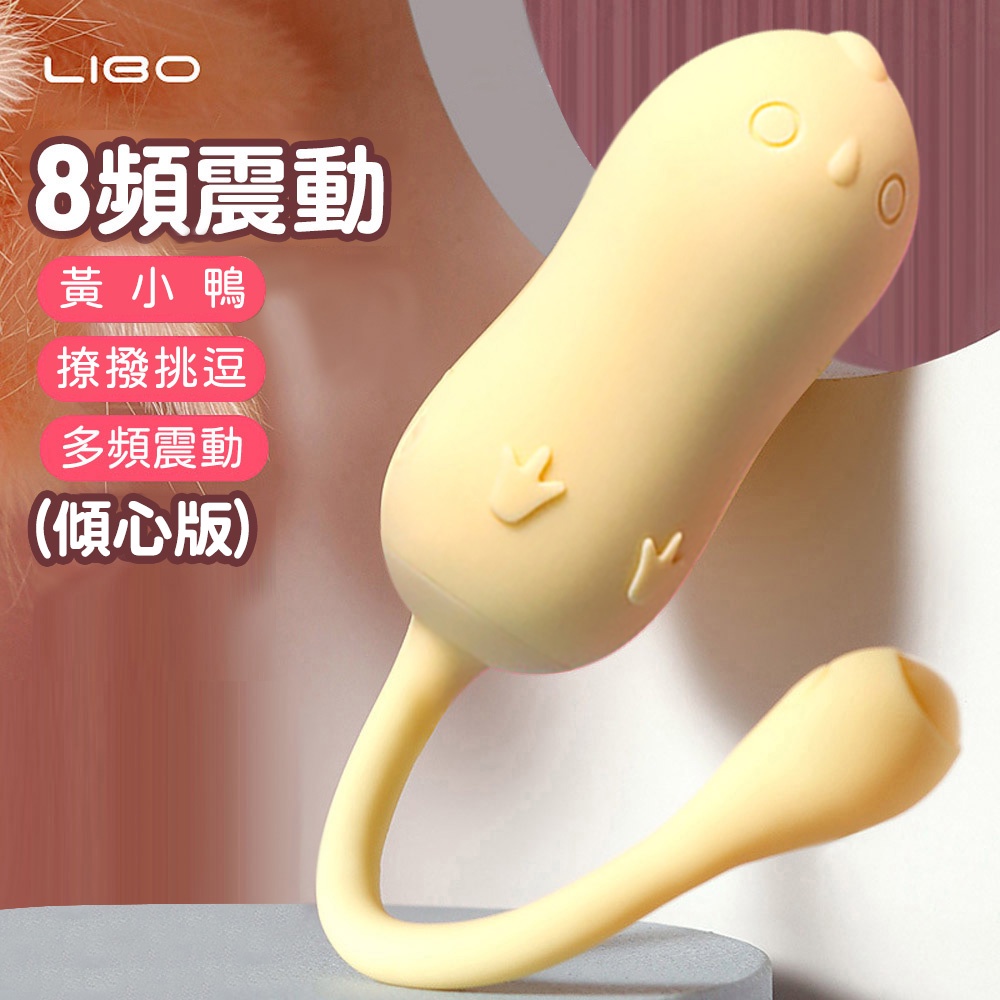 LIBO 黃小鴨 鯊魚戀人 8頻G點強震動按摩器 USB充電強震棒 按摩棒 震動棒 無線跳蛋 調情跳蛋 | 蝦皮購物
