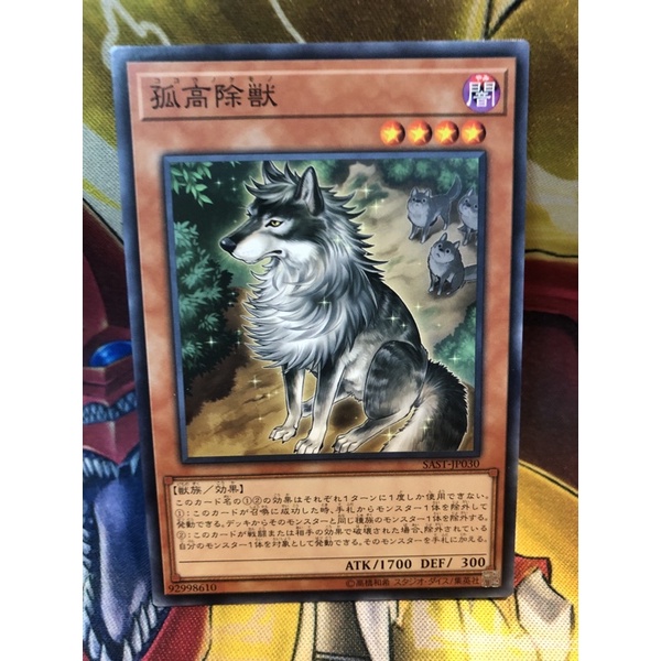遊戲王 SAST-JP030 孤高除獸 隱普 | 蝦皮購物