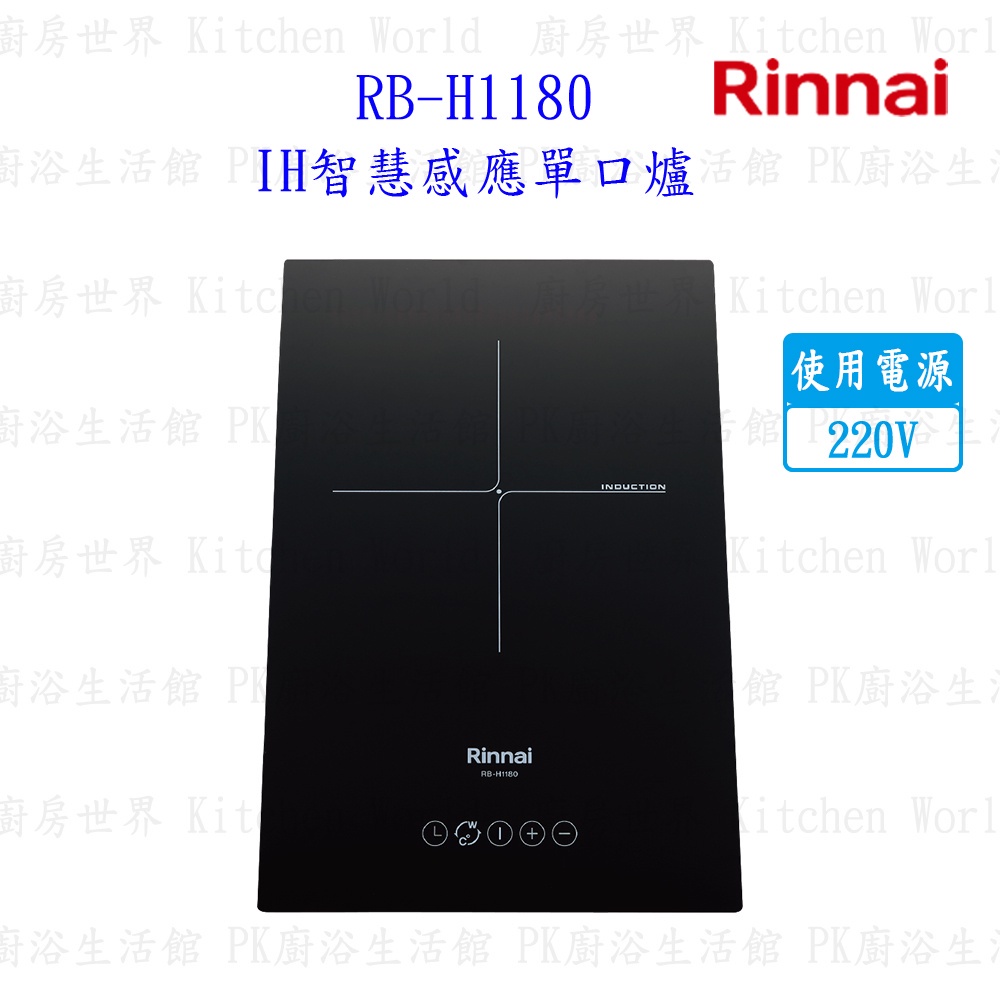 林內牌 RB-H1180 IH智慧感應單口爐 220V 限定區域送基本安裝【KW廚房世界】 | 蝦皮購物