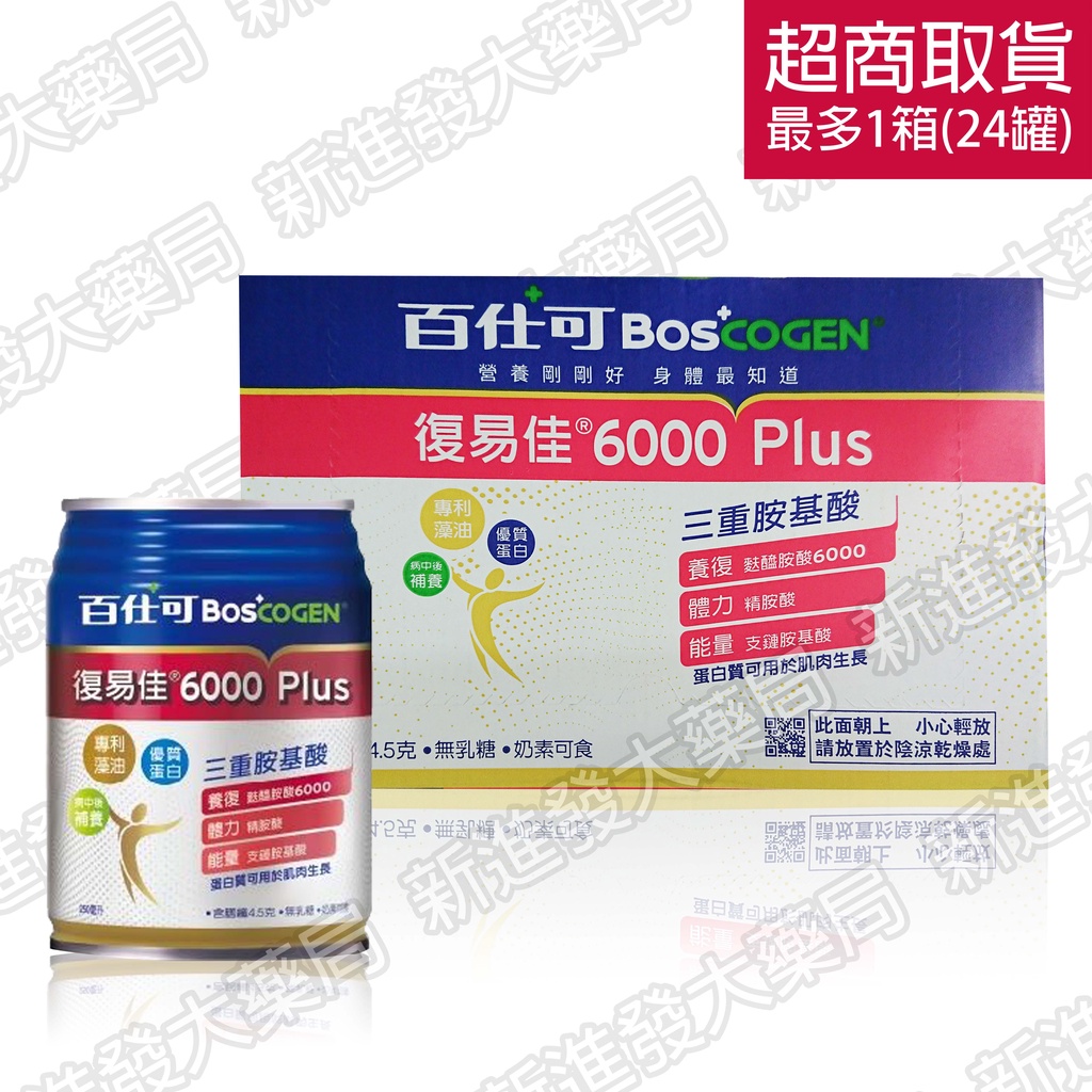 [新進發大藥局]百仕可 BOSCOGEN 復易佳6000 Plus 營養素 24罐/箱 (免運費) | 蝦皮購物