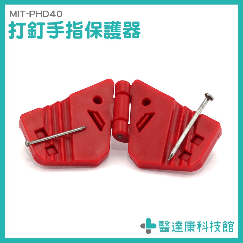 醫達康 安全手指 防錘器 保護夾子 安全器 防具 MIT-PHD40 護具 木工打釘固定 打釘護手器 指頭指套輔助器 | 蝦皮購物