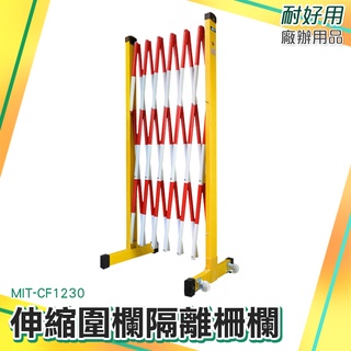 安全圍籬 施工隔離 伸縮圍欄 格柵圍籬 伸縮安全圍欄 工地安全 鐵馬 MIT-CF1230 | 蝦皮購物