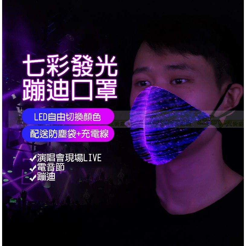 【愛團購 iTogo】LED口罩|光纖發光口罩|蹦迪螢光口罩|閃光口罩 派對演出裝飾 589元 | 蝦皮購物