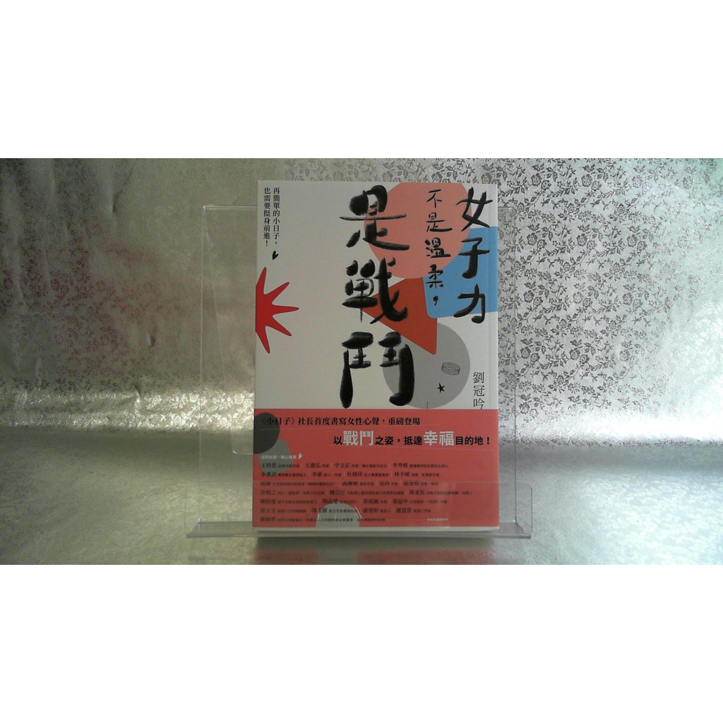 二手書【懷舊的倉庫】女子力不是溫柔，是戰鬥 再簡單的小日子也要挺身而進9789862488799 50二手書9成新 蝦皮購物
