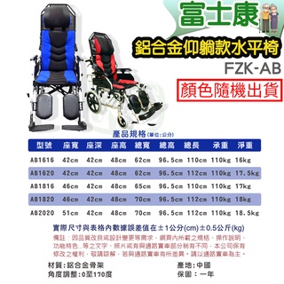 免運 富士康 FZK-AB 仰躺型 輪椅 鋁合金 水平椅 輪椅B款 附加AB 輔具 補助 傾舒芙 FZK | 蝦皮購物
