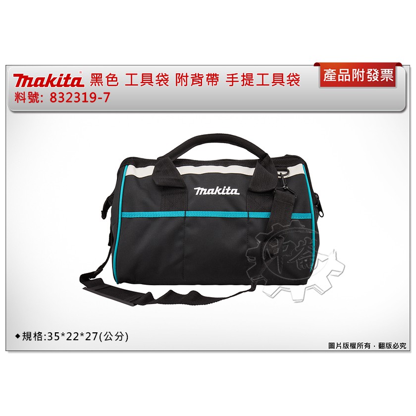 ＊中崙五金【附發票】牧田 Makita 黑色 工具袋 832319-7 附背帶 小工具袋 手提工具袋 沒有內袋 | 蝦皮購物