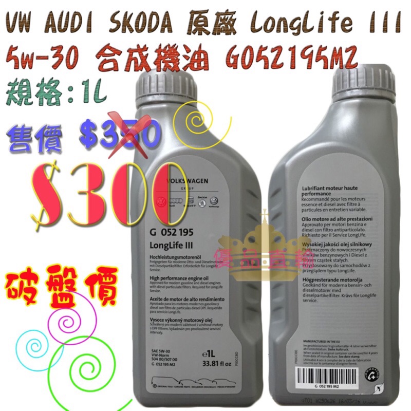 【優品直輸】VW AUDI SKODA 原廠 Longife III 5w-30 合成機油 G052195M2 | 蝦皮購物