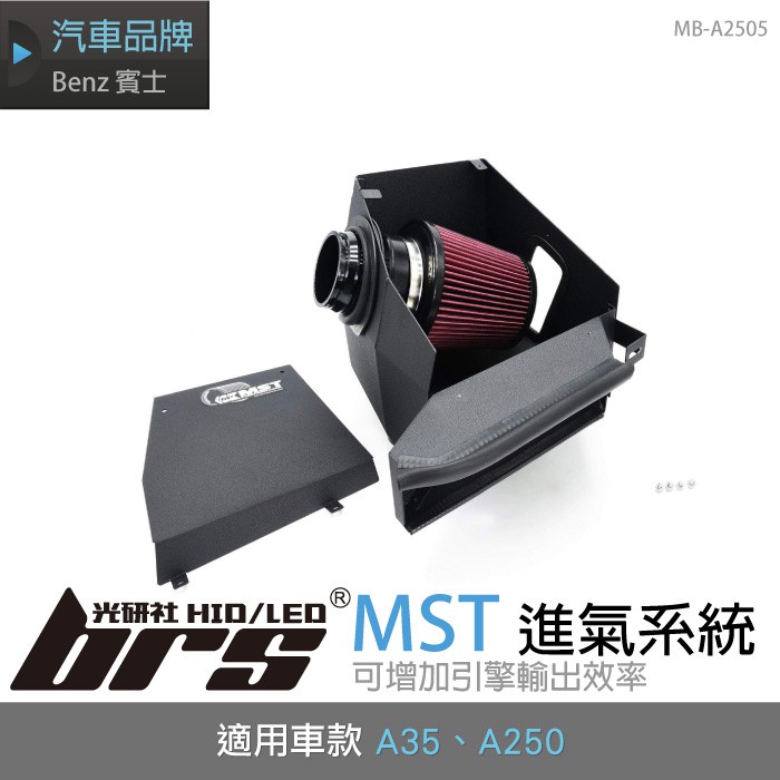 【brs光研社】免運 免工資 MB-A2505 A35 MST 進氣系統 ST 渦輪 Benz 賓士 A250 W177 | 蝦皮購物