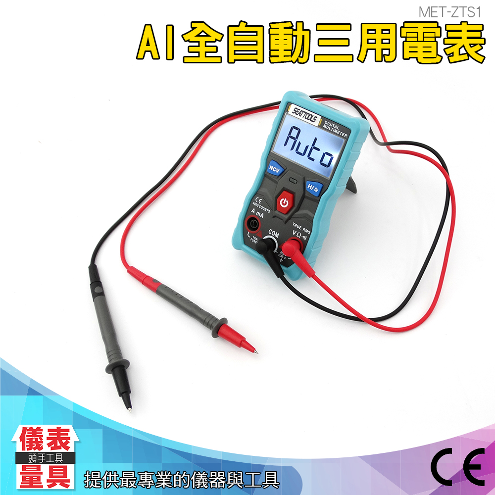 【儀表量具】NCV功能 AI電表 電阻 三用電錶 最大顯示4000字 MET-ZTS1 家用便攜萬用錶 高精度防燒 | 蝦皮購物