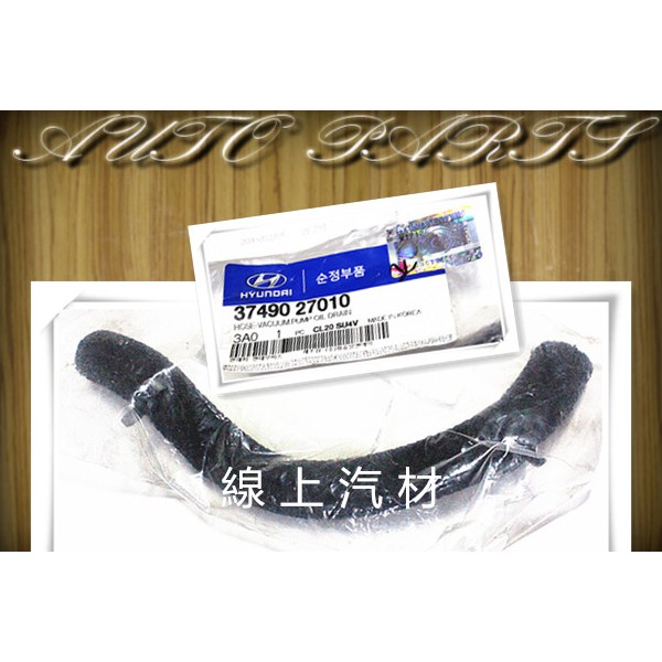 正廠件 發電機低壓管/5分/37490-27010 TUCSON 2.0 06- | 蝦皮購物