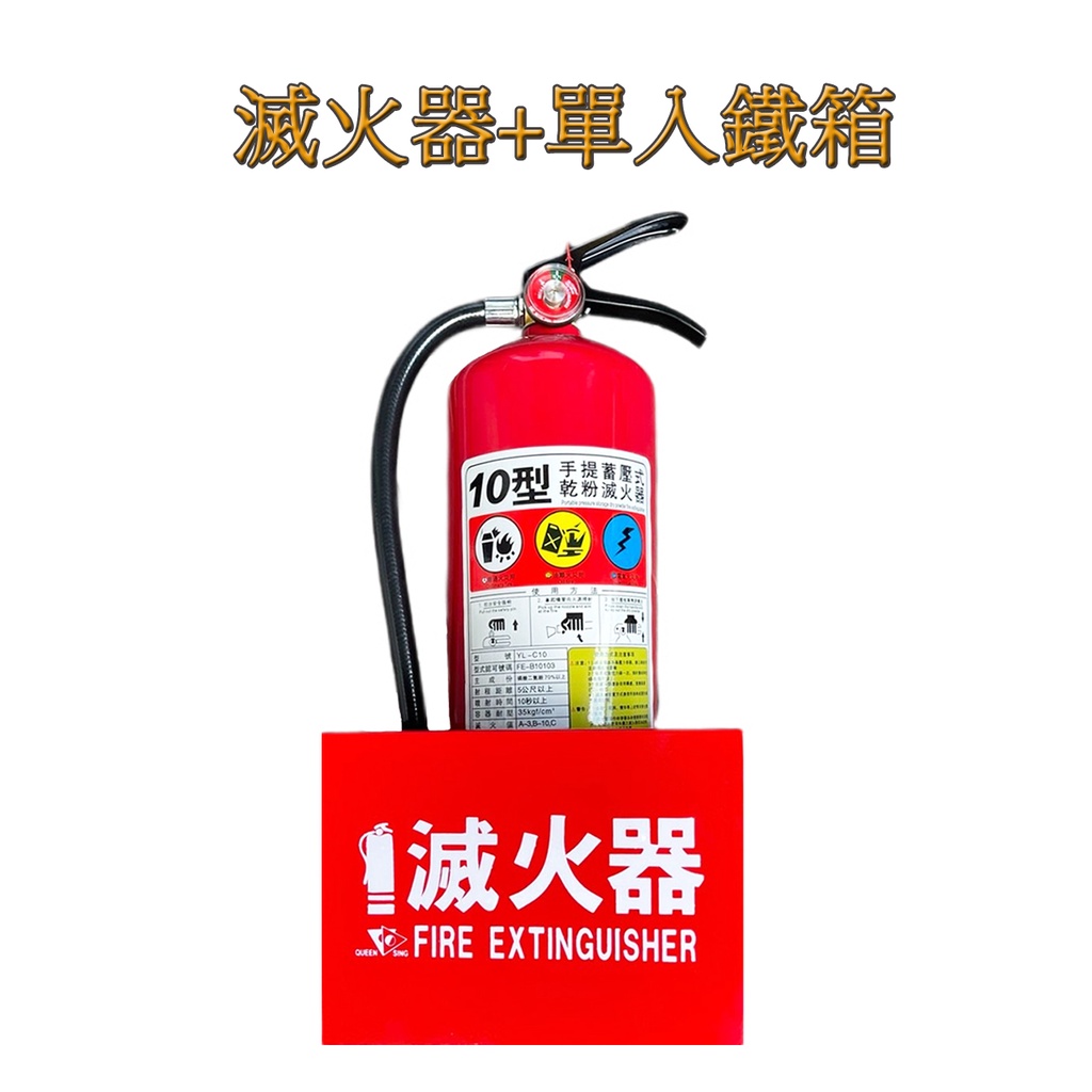 消防認證滅火器10型 全新10P滅火器ABC乾粉滅火器20P 附掛鉤車用10型滅火器 手提蓄壓式滅火機20型 全新年份 | 蝦皮購物