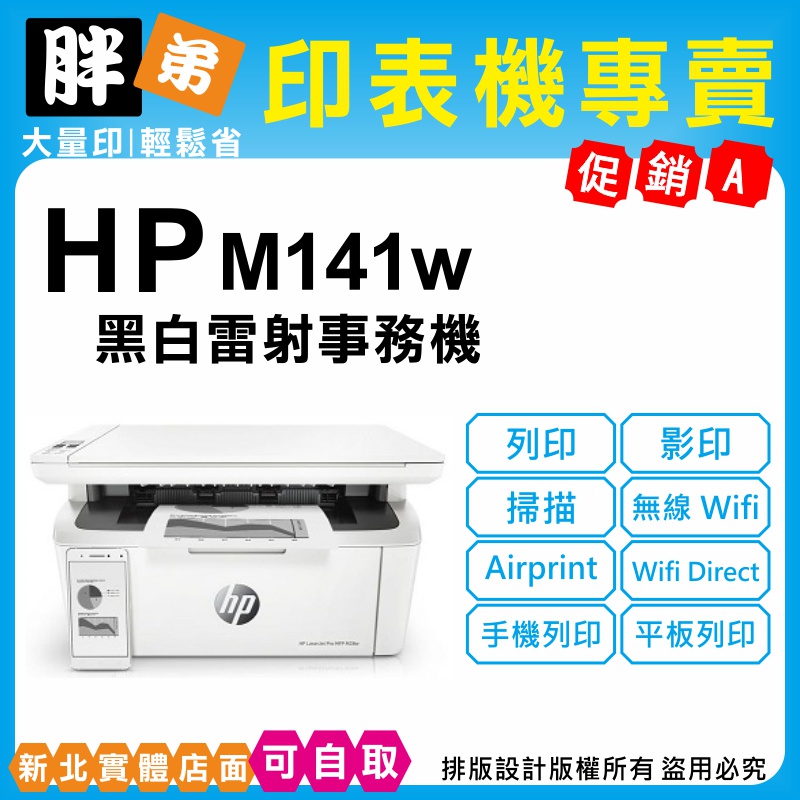 現貨-免運【胖弟耗材+含稅+刷卡分期】 HP M141w 黑白無線雷射印表機 | 蝦皮購物