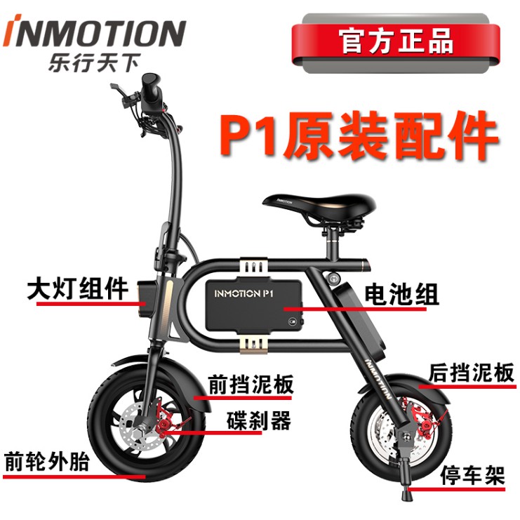 INMOTION樂行天下P1D P1F摺疊迷你電動腳踏車前後輪內胎外輪胎原裝零配件 | 蝦皮購物