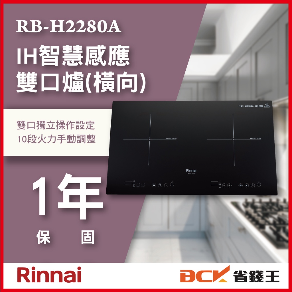 【省錢王】【下單享最低價】林內 RB-H2280A RB H2280 IH智慧感應雙口爐(橫向) | 蝦皮購物