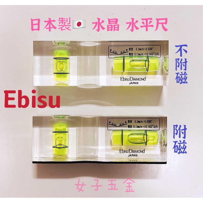 《女子五金》含稅🔺日本製 EBISU ED-FLM ED-FLM 水晶平型水平尺 附磁 輕巧便利 隨身攜帶 多角度測量 | 蝦皮購物