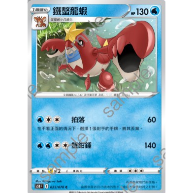 寶可夢 PTCG 中文版 鐵螯龍蝦 S5RF 025/070 C | 蝦皮購物