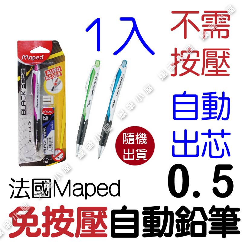 【法國Maped】免按壓0.5自動鉛筆 寫字筆 國小國中適用☆蠟筆小屋☆ | 蝦皮購物