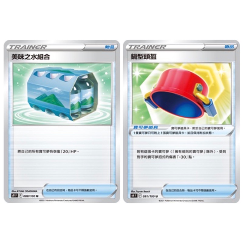 🐑 寶可夢卡牌 [S9] 星星誕生物品普卡(F1) - 美味之水組合、鍋型頭盔 | 蝦皮購物