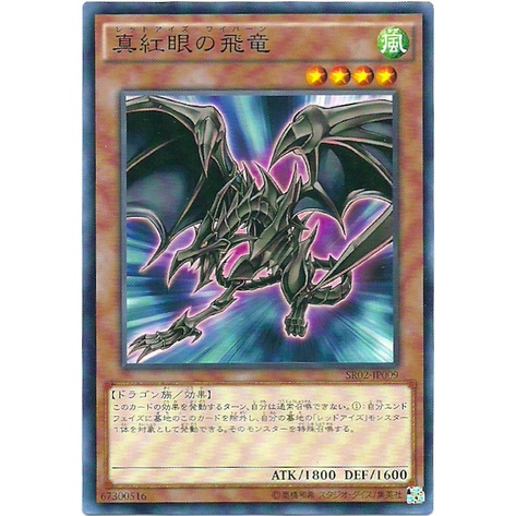SR02-JP009 真紅眼飛龍 (普卡) 90分 | 蝦皮購物