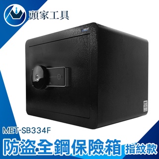 《頭家工具》家裡保險箱 (防盜金庫 保管箱 MET-SB334F 防盜箱 實心全鋼 私人 保險箱 小型保險箱 | 蝦皮購物