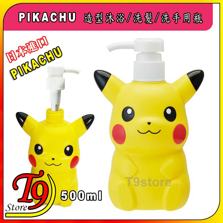 【T9store】日本進口 Pikachu (皮卡丘) 造型沐浴 洗髮 洗手用瓶 | 蝦皮購物