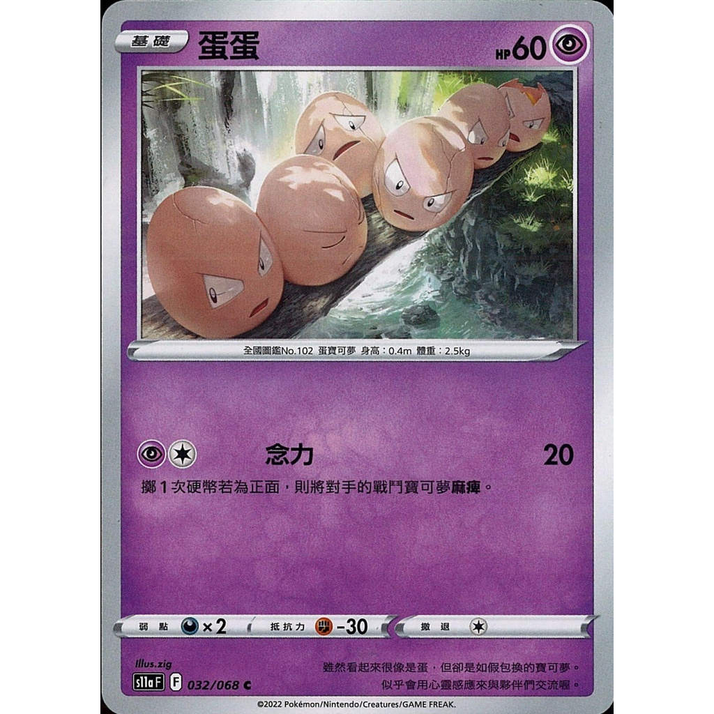 【湘琳淳真】寶可夢卡牌PTCG S11a 蛋蛋 椰蛋樹 032/068 033/068 | 蝦皮購物