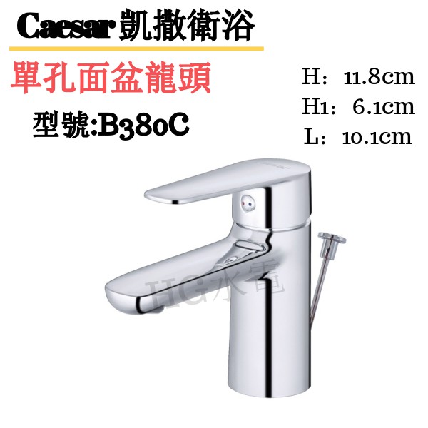 🔸HG水電🔸 Caesar 單孔面盆龍頭 B380C, BT380C(無排桿) | 蝦皮購物