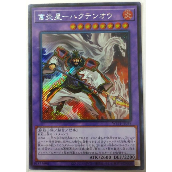 [貓先生の店] 遊戲王 WPP1 JP048 富炎星 鵝李應 (斜鑽) | 蝦皮購物