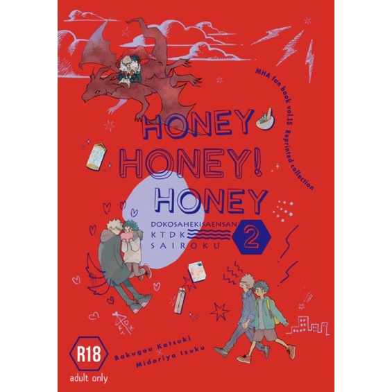 我的英雄學院 同人本 再錄 honey honey honey2 附特典 aroe あろえ 勝出 我英 MHA | 蝦皮購物