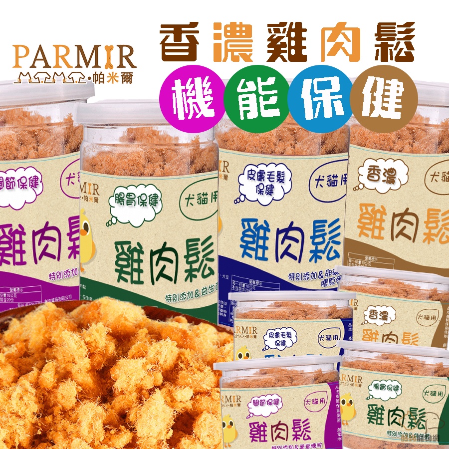 PARMIR帕米爾 香濃雞肉鬆(機能)50g/200g 犬貓適用 寵物零食 狗狗零食 貓咪零食 狗狗肉鬆 貓咪肉鬆 肉鬆 | 蝦皮購物